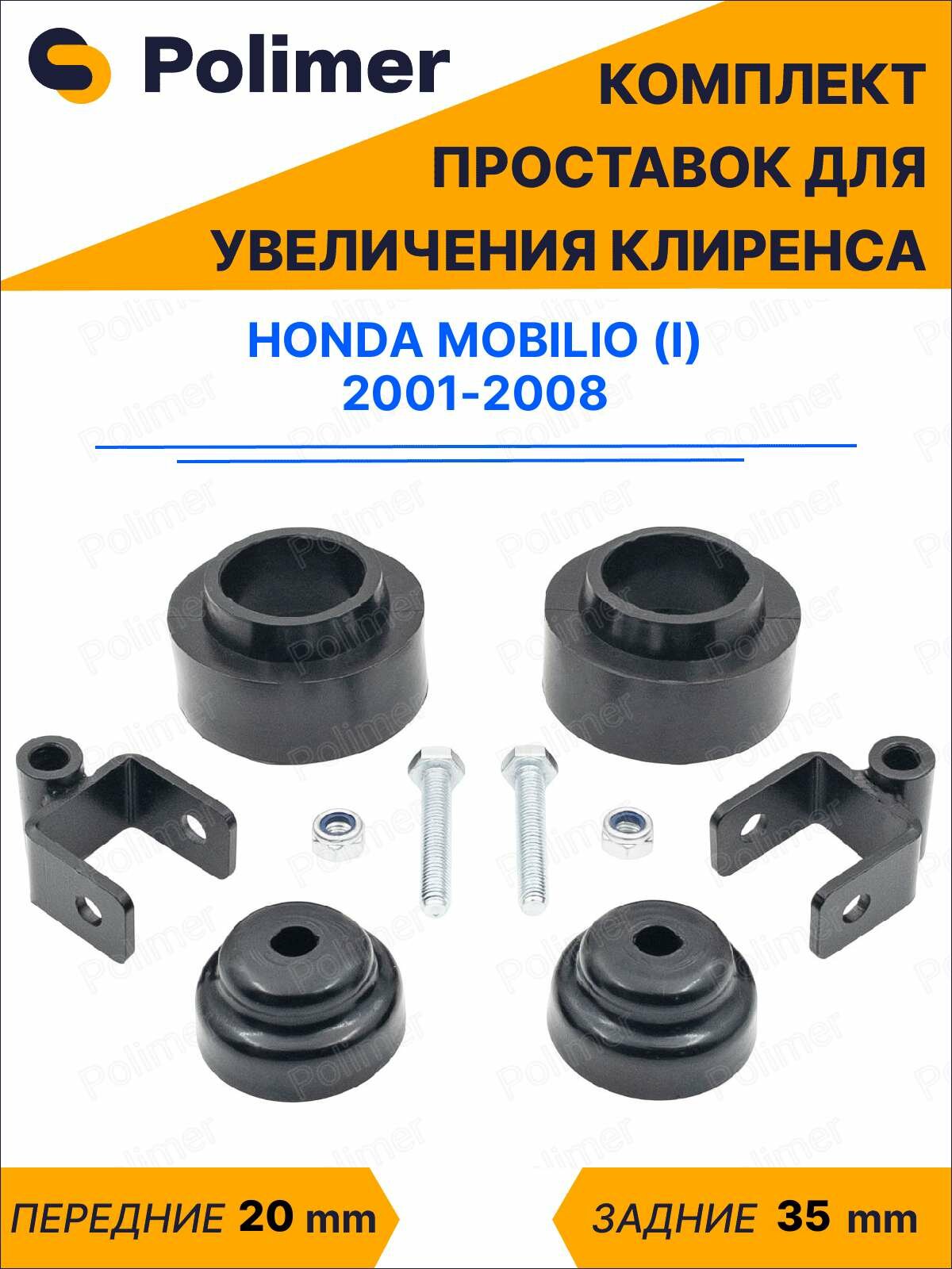 Комплект проставок увеличения клиренса Honda Mobilio (I) 2001-2008 - передние ABS пластик 20 мм, задние резина 35 мм
