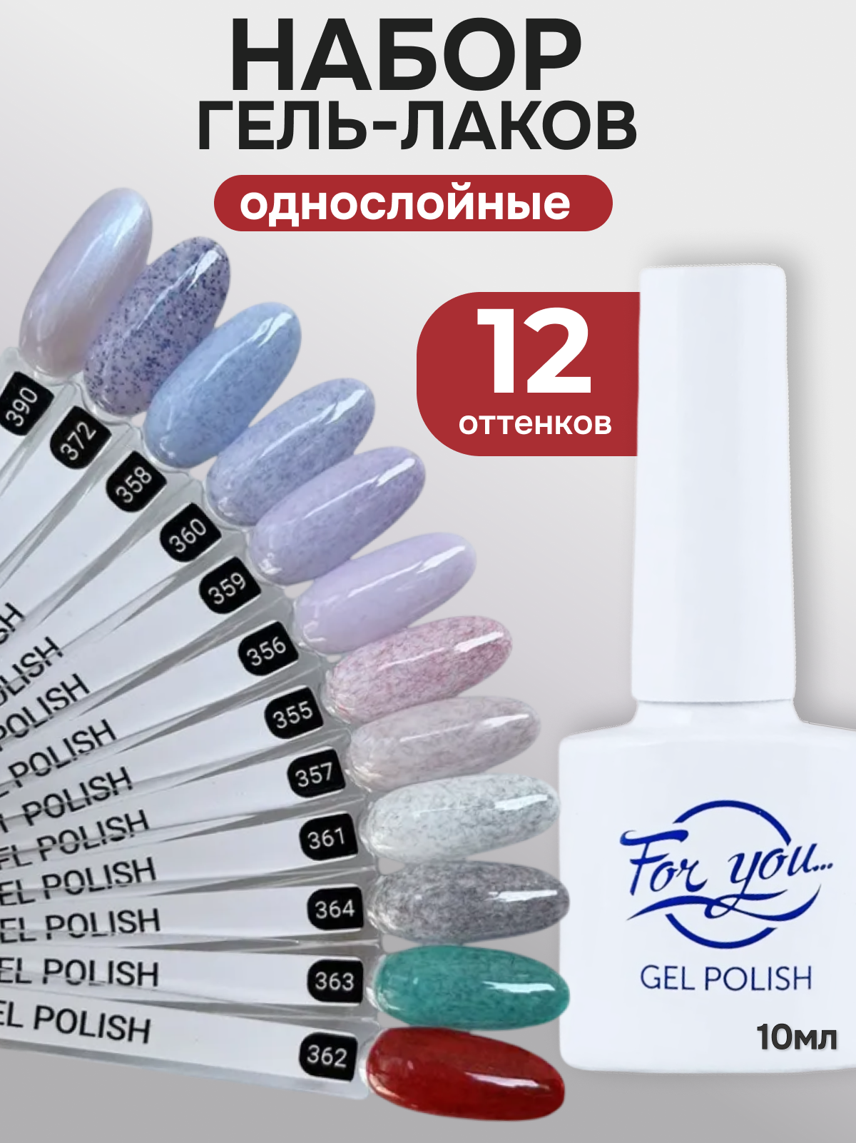 FOR YOU Гель-лак для ногтей с вкраплениями набор 12 шт