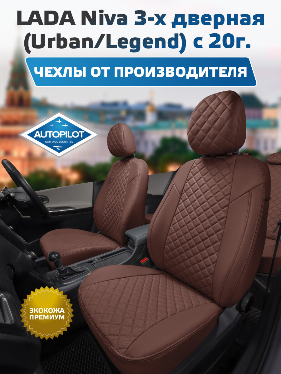 Комплект авточехлов "Автопилот" LADA Niva 3-х дверн. (Urban/Legend) с 20г. Экокожа ромб (Темно-коричневый + Темно-коричневый)