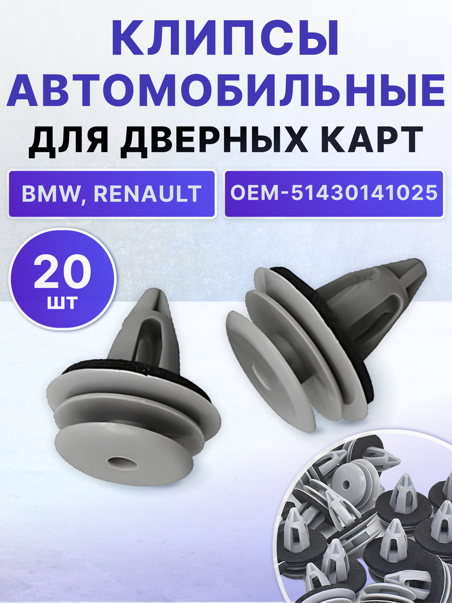 Клипсы Рено Логан 1, БМВ, клипсы для дверных карт, клипса обшивки дверей