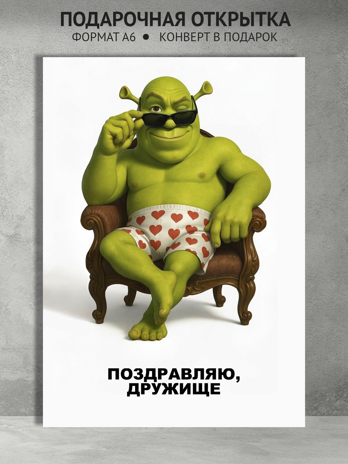 Подарочная открытка с иллюстрацией Шрек, с днем рождения, с юбилеем, без повода