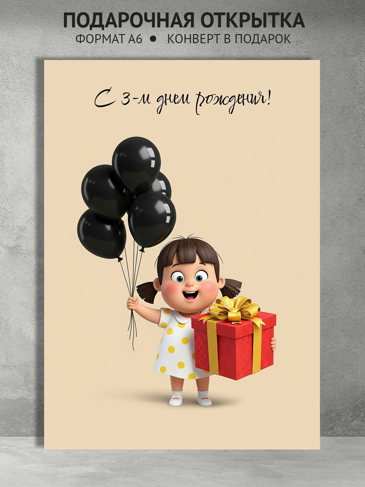 Детская поздравительная открытка с днем рождения с иллюстрацией "С 3-м днем рождения!"