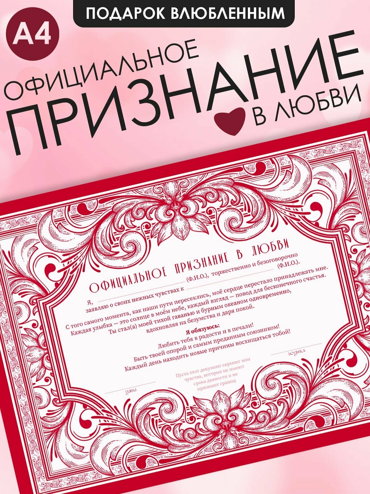 Грамота подарочная официальное признание в любви, подарок для влюбленных, без повода, на годовщину