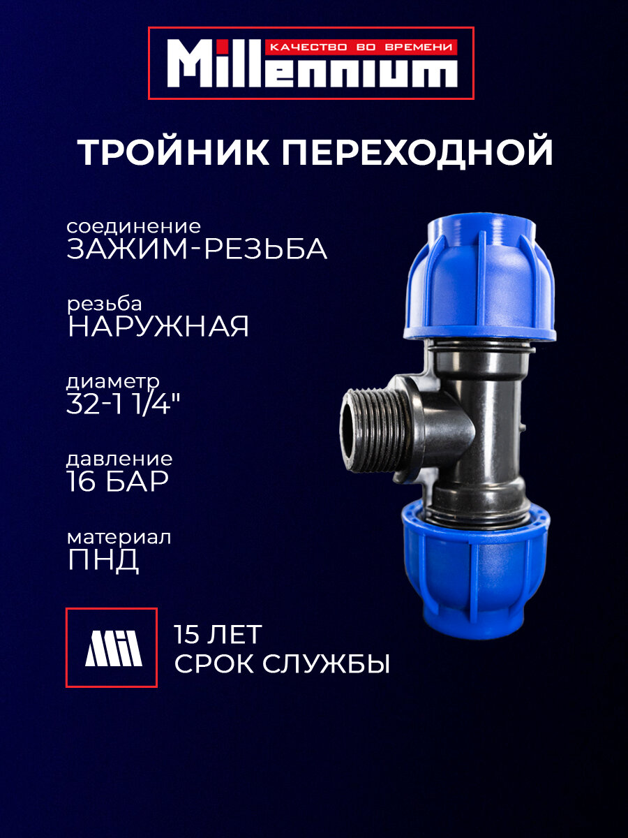 Тройник переходной ПНД 32 мм 1 1/4" зажим-резьба