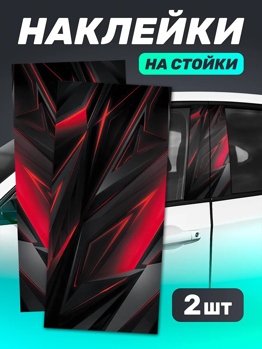 Наклейки на стойки дверей авто Абстракция