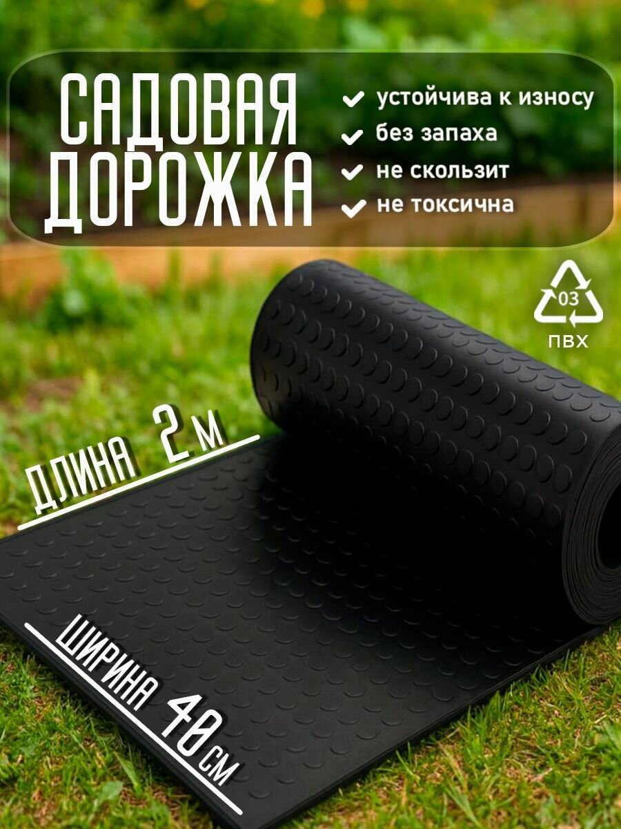 Садовая дорожка рулонная из ПВХ, длина 2 м, ширина 40 см