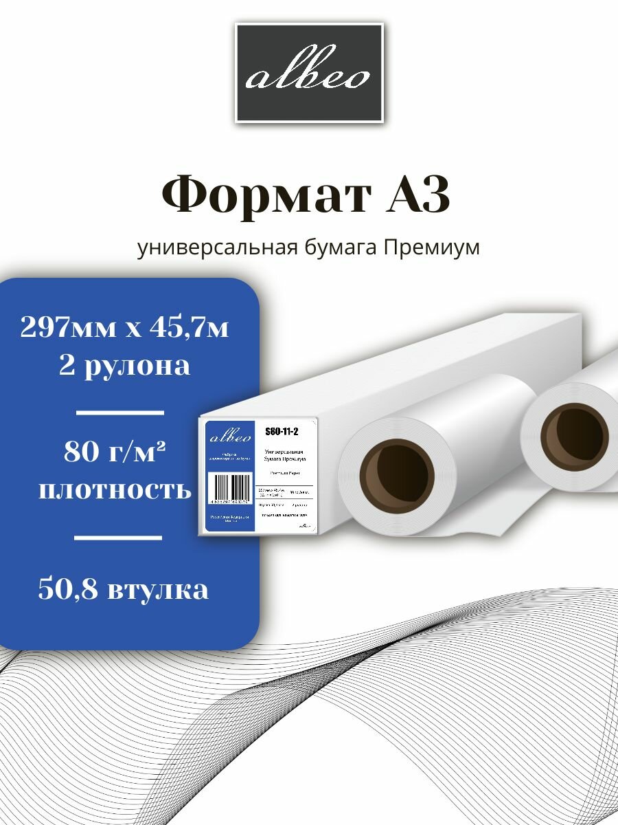Бумага для плоттеров А3 универсальная Albeo InkJet Premium 297мм x 45,7м, 80г/кв. м, S80-11-2