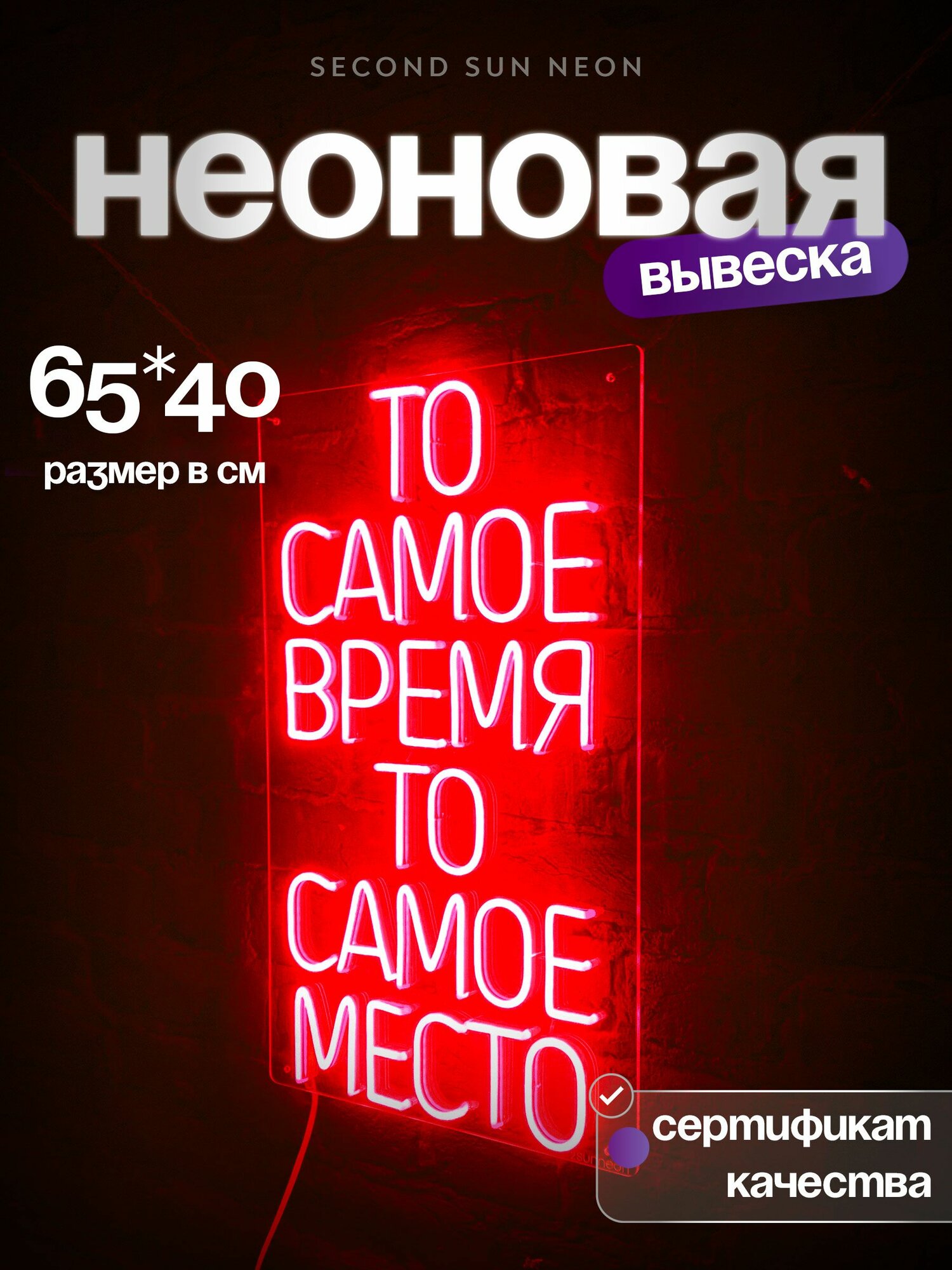 Неоновая вывеска для кофейни То самое время То самое место