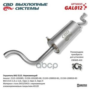 Глушитель ваз 2115 нерж сталь евро 2/3. CBD. CBD арт. gal012
