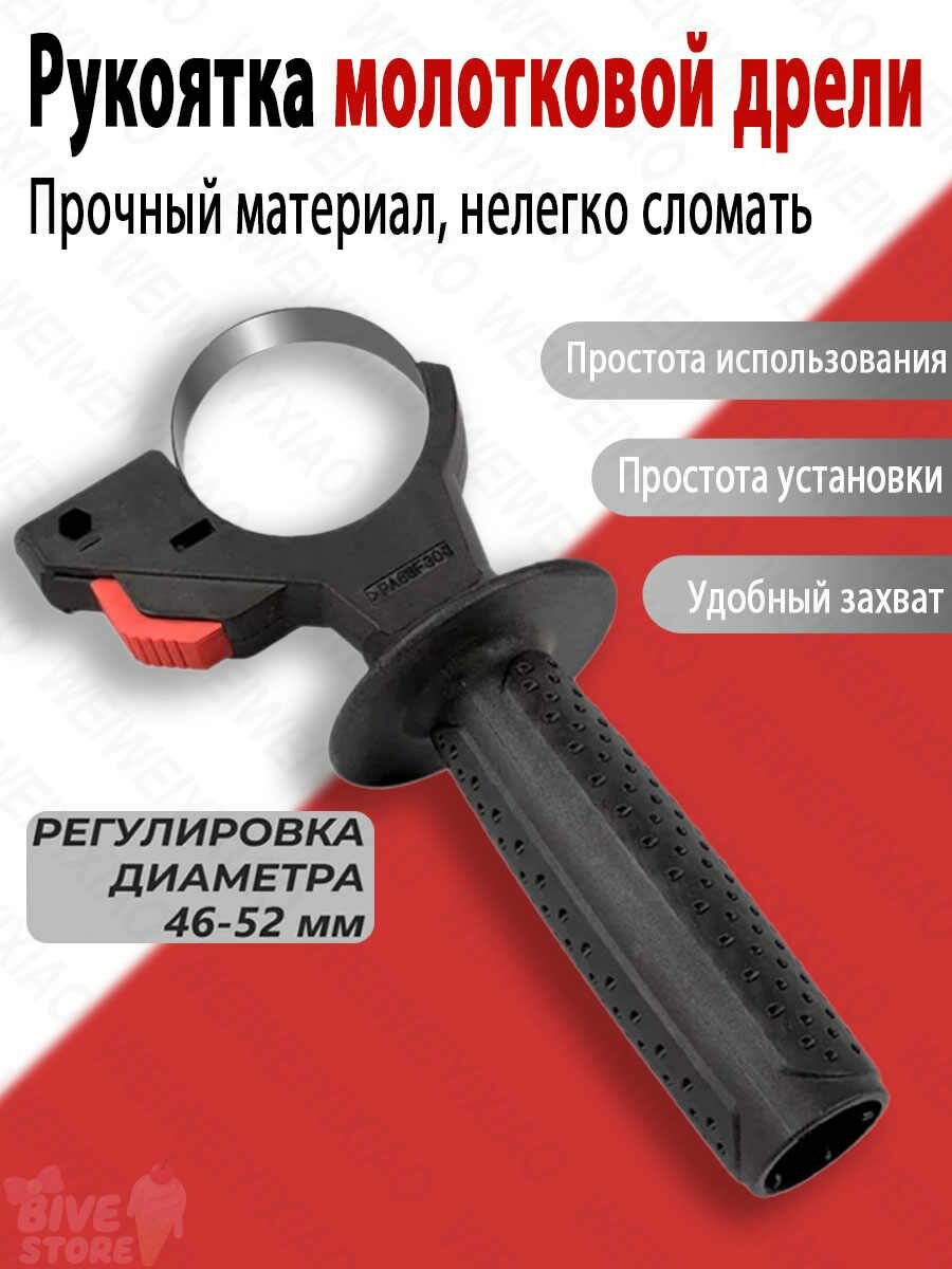 Боковая ручка для перфоратора и дрели / универсальная / в сборе