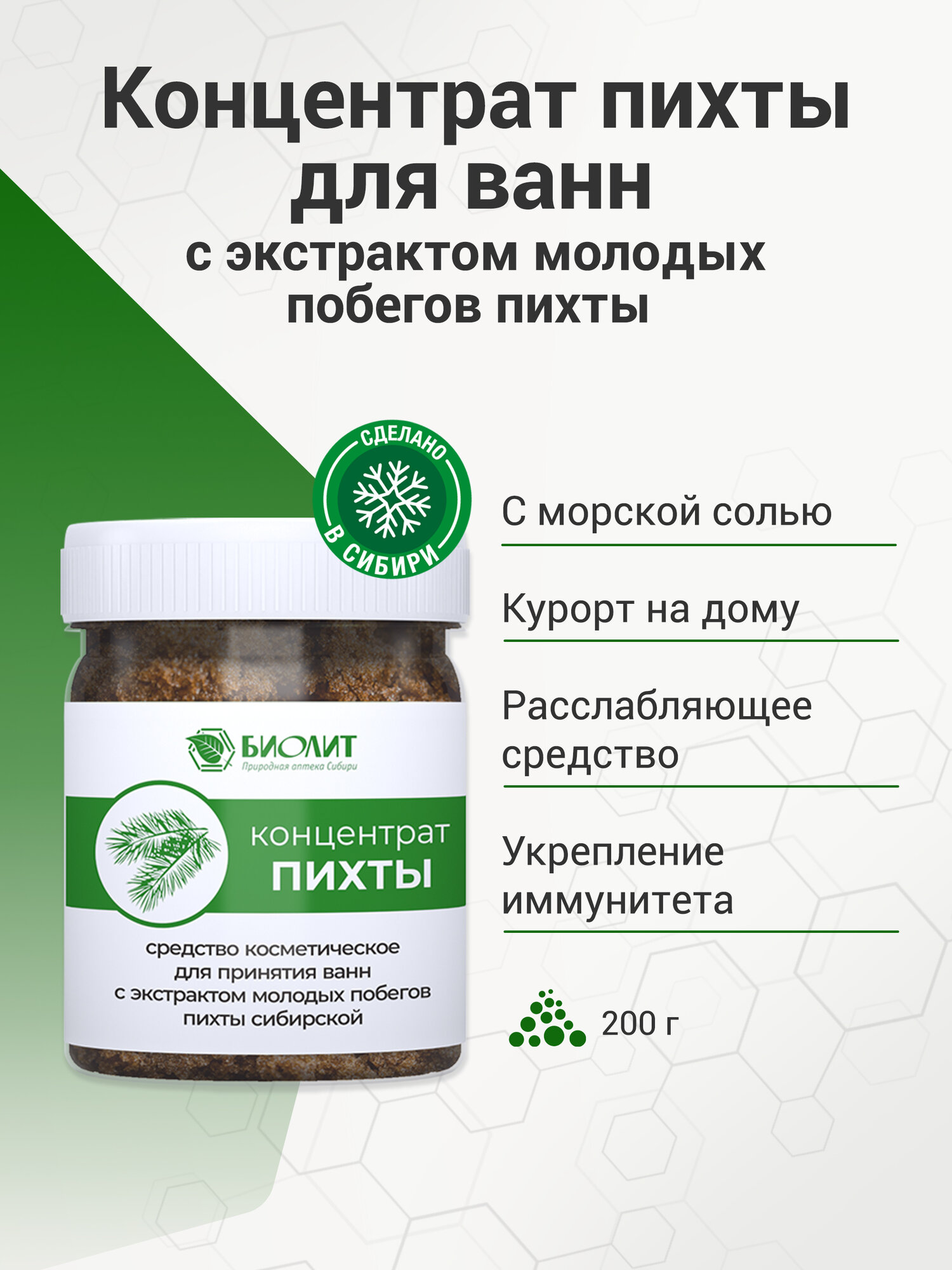 Биолит, "Пихты концентрат для ванн", 200г