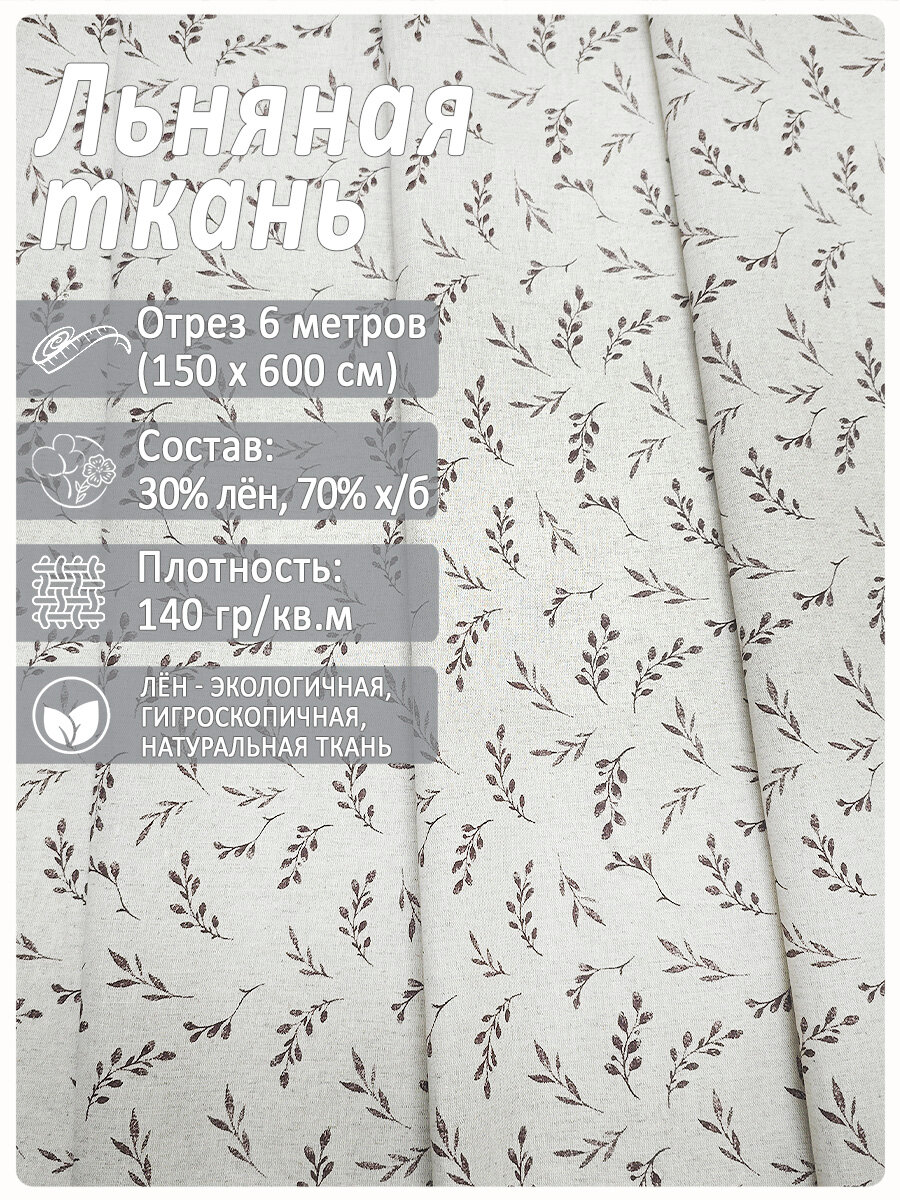 Ткань льняная "Веточки (на сером)", лен 30%, хлопок 70%, отрез 150 см х 6 метров