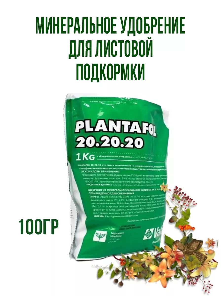 Удобрение Плантафол 20.20.20 (100 г Ручная фасовка)