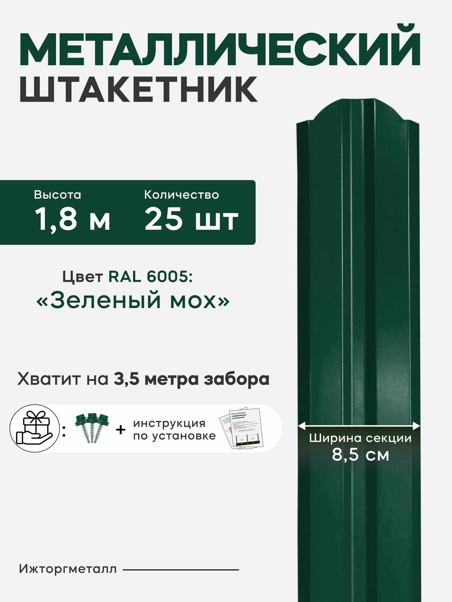 Штакетник забор металлический, 180 см, 85 мм, 25 шт, (зеленый мох), для дачи и огорода