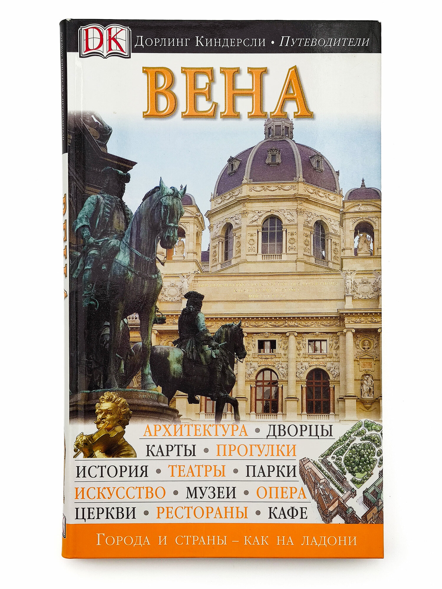 Книга АСТ Астрель Путеводитель. Дорлинг Киндерсли. Вена. 2008 г.