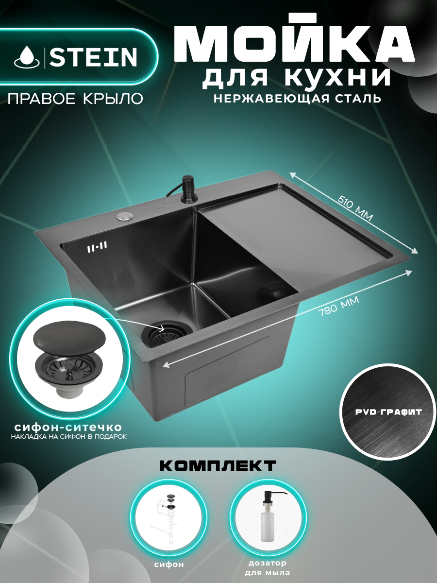 Мойка для кухни нержавеющая 78х51, с правым крылом, с PVD покрытием графит. Сифон с ситечком, дозатор.