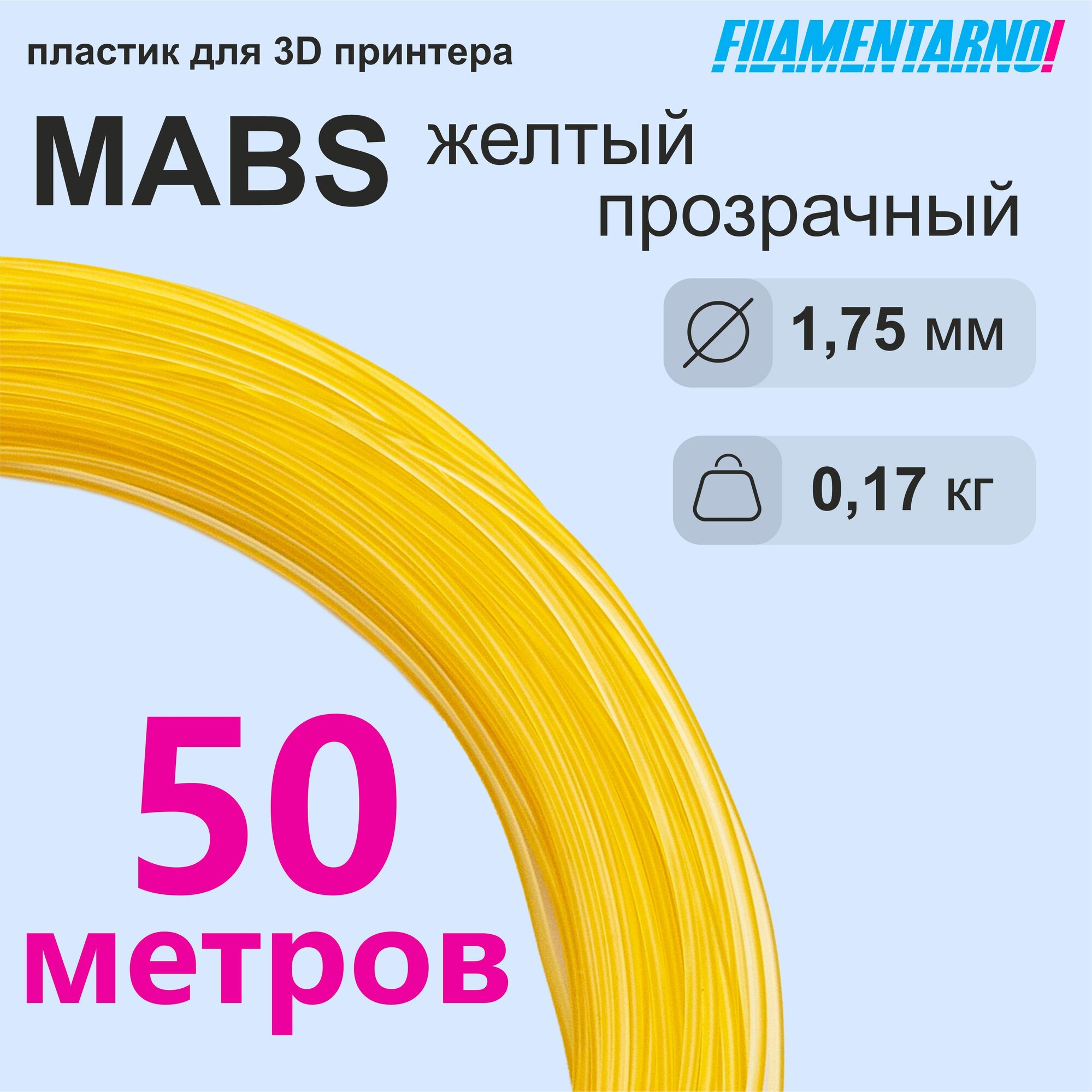 MABS Желтый моток 50 м, 1.75 мм, пластик Filamentarno для 3D-принтера