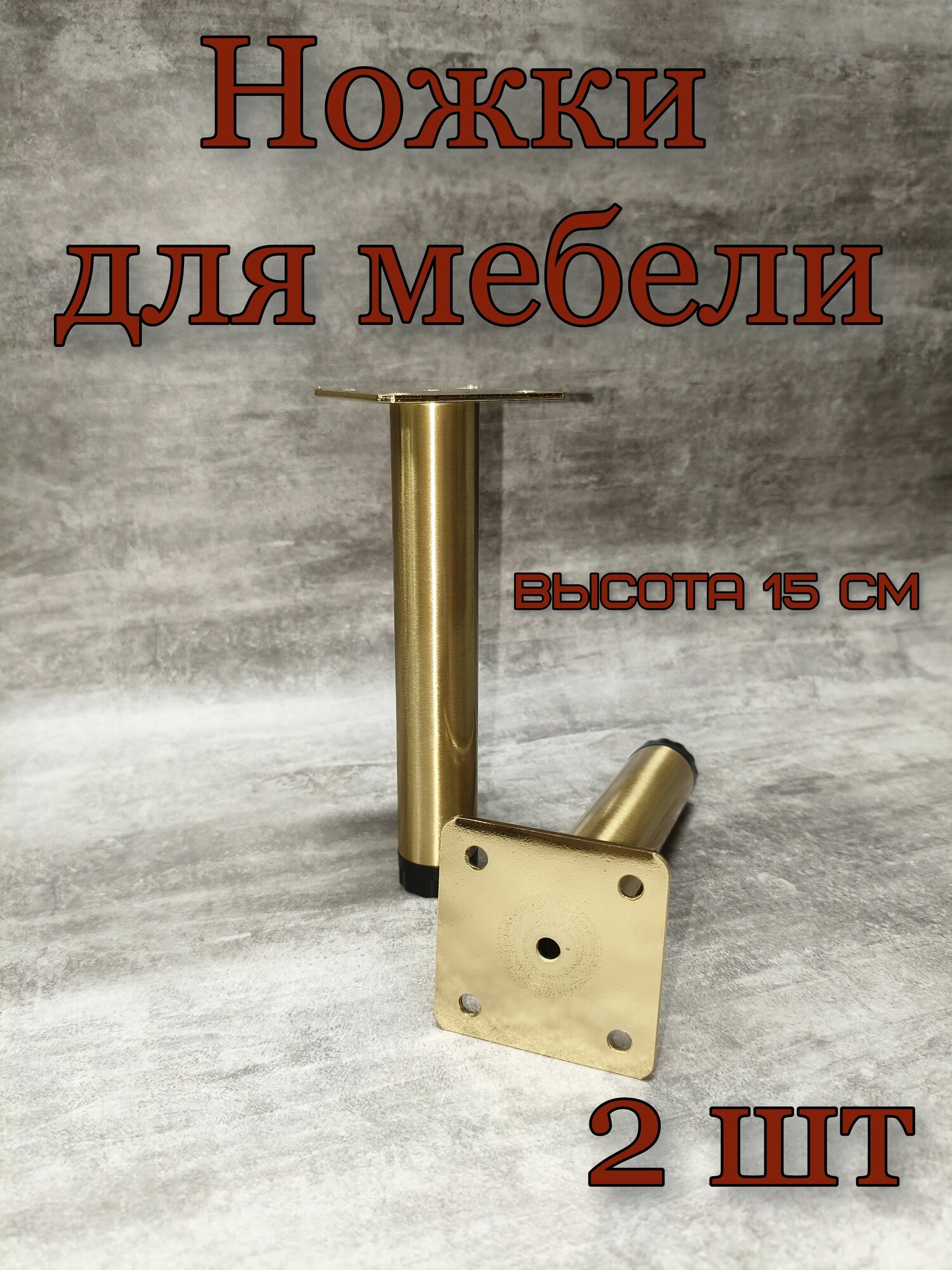 Ножки для мебели 15 см, Матовое Золото, сталь, с регулировкой, 2 шт