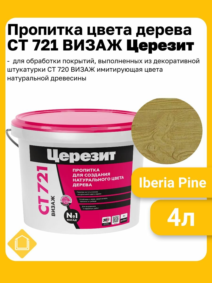 Пропитка, придающая цвет натурального дерева, Церезит CT 721 VISAGE, цвет Iberia Pine, фасовка 4л