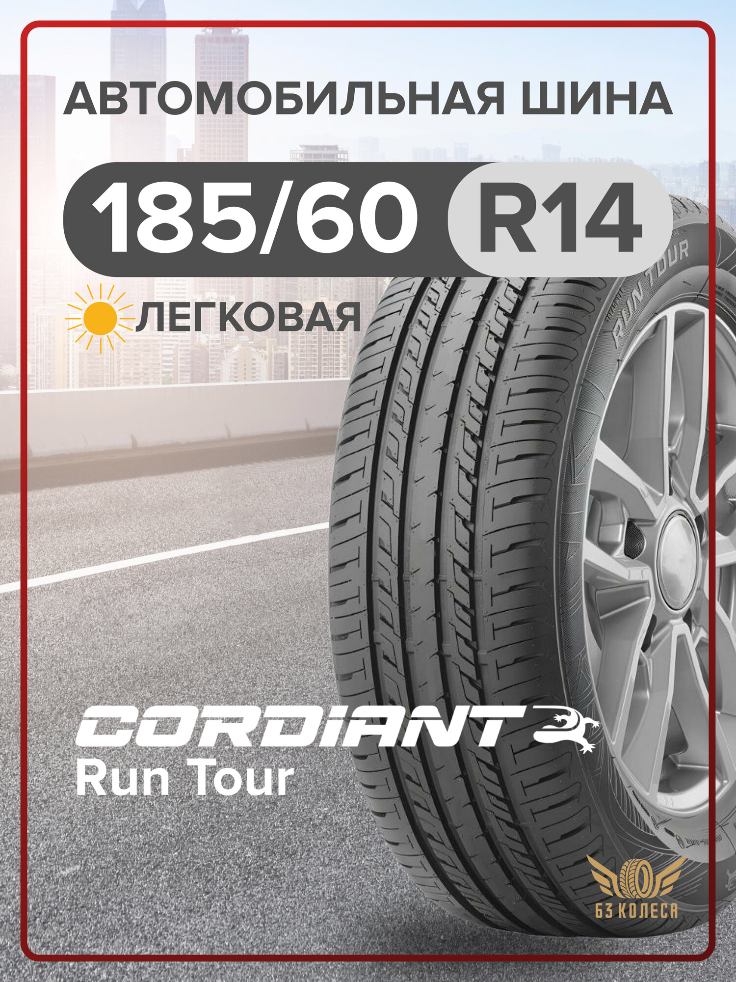 Шины летние Cordiant Run Tour 185/60 R14 XL 86H, для легковых авто