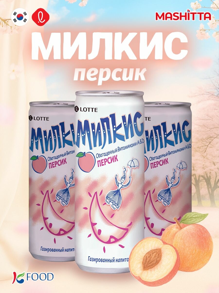Напиток безалкогольный газированный Milkis, персиковый вкус, 3 шт.