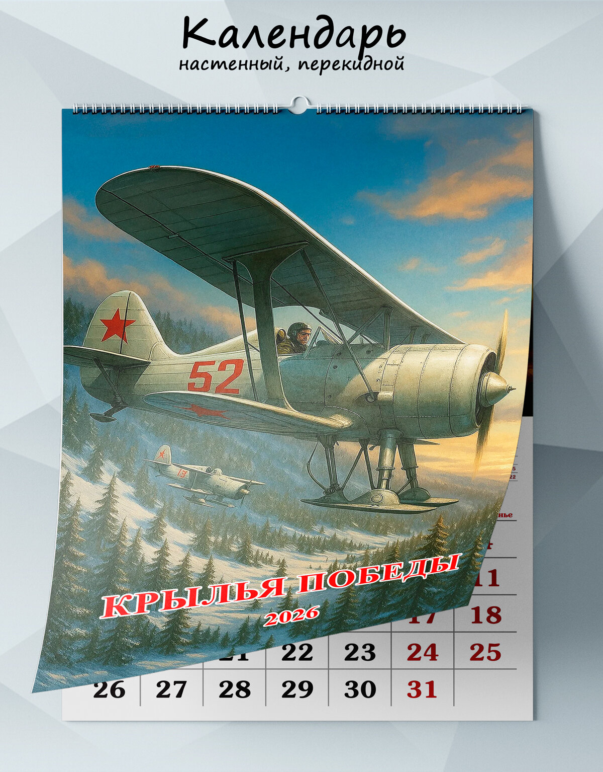 Календарь настенный, перекидной Крылья победы на 2026 год
