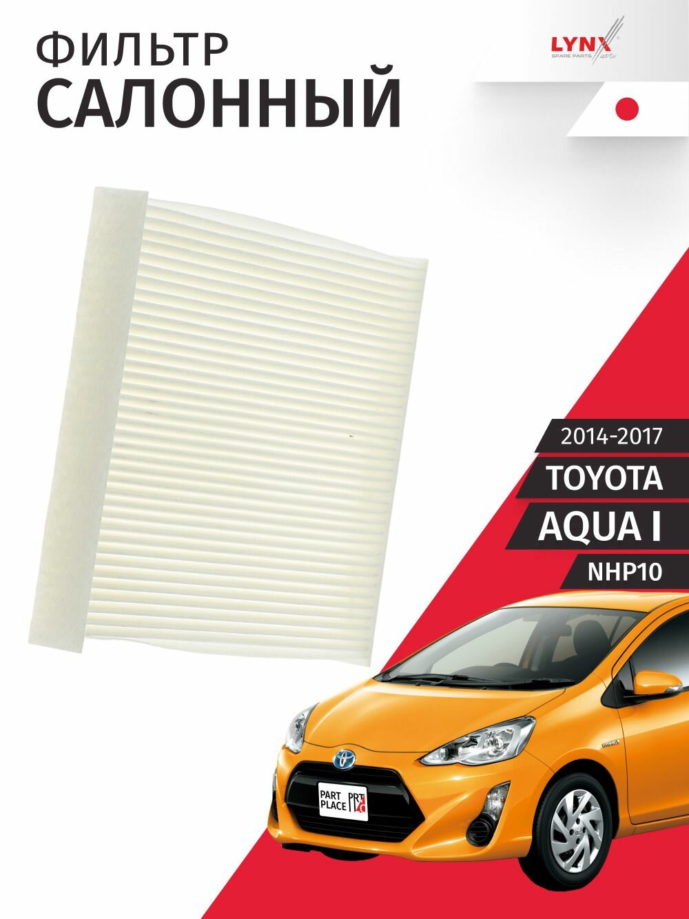 Фильтр салонный Toyota Aqua (1) NHP10 2014-2017 1шт LYNXauto