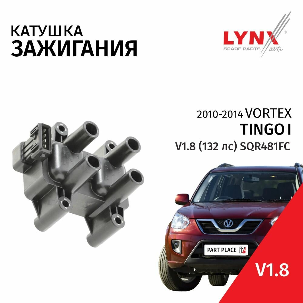 Катушка зажигания Vortex Tingo T11 V1.8 132 лс SQR481FC 2010 - 2014, 1шт LYNXauto