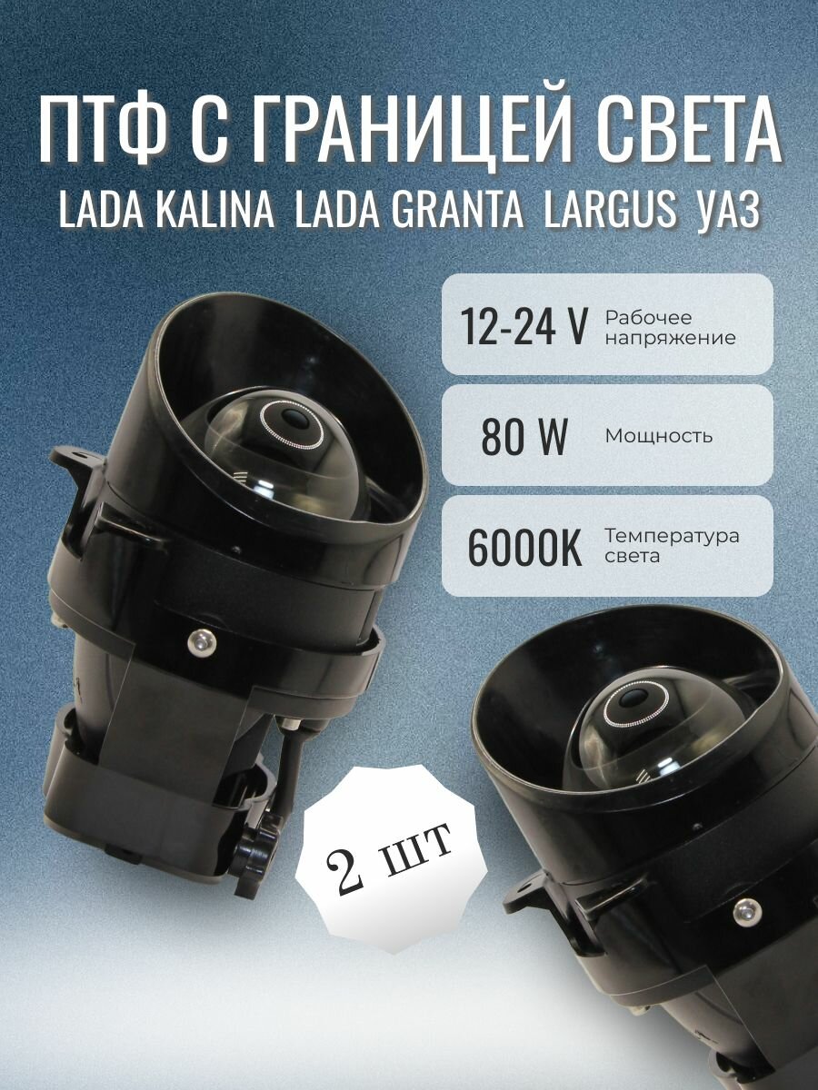 Светодиодные противотуманные фары Lada Largus, Kalina, Granta, UAZ, Datsun, bi-led модуль, птф led линзы, 80Вт 2шт