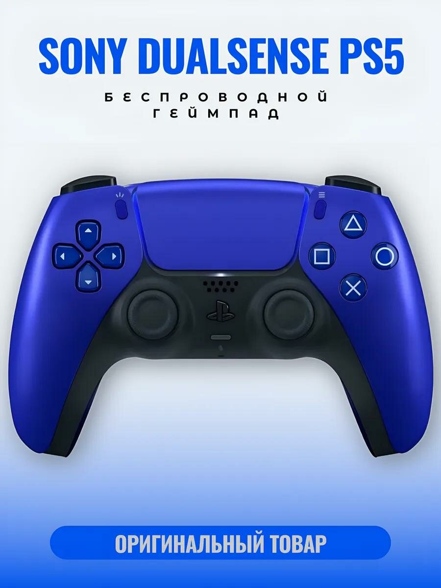 Геймпад Sony DualSense, Cobalt Blue (Синий кобальт) оригинал