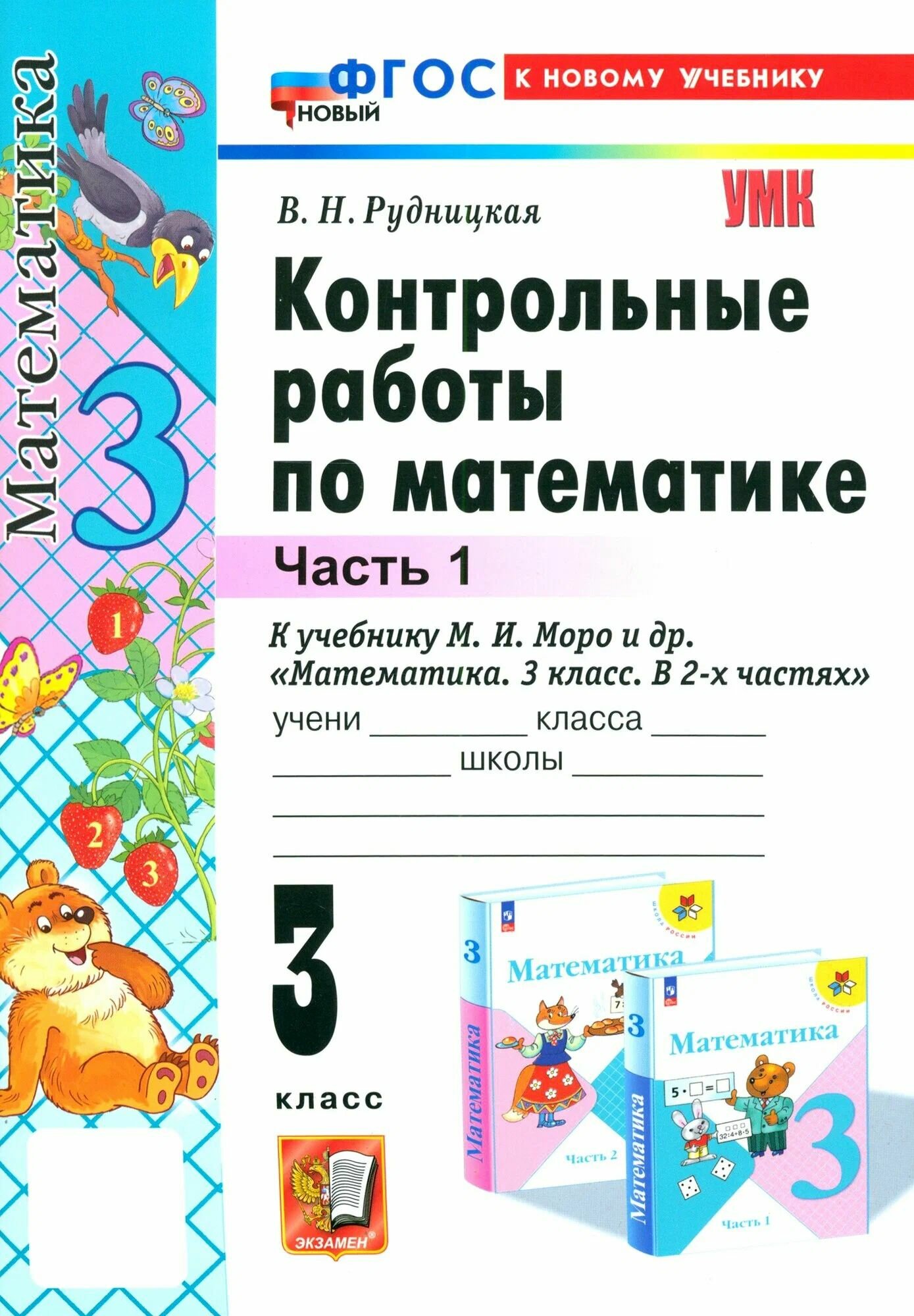Рудницкая В. Н. Математика/Моро (ФП) 3 кл. Часть 1 Контрольные работы "Экзамен"