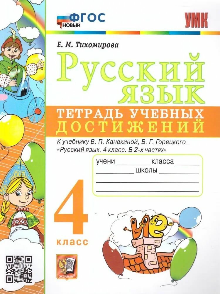 Тихомирова Е. М. Русский язык/Канакина 4 кл. Тетрадь учебных достижений "Экзамен"