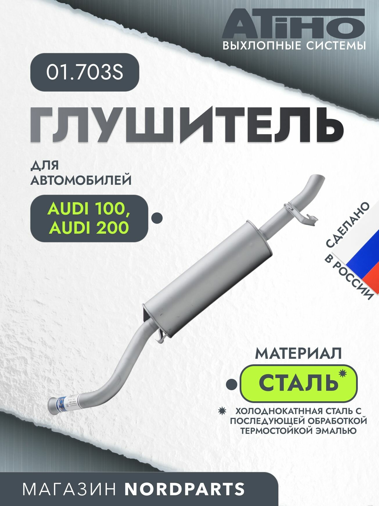 Глушитель Audi 100 / A200 1.8, 1.9, 2.0, 2.1, 2.2, 2.0D, 2.4D 83-90