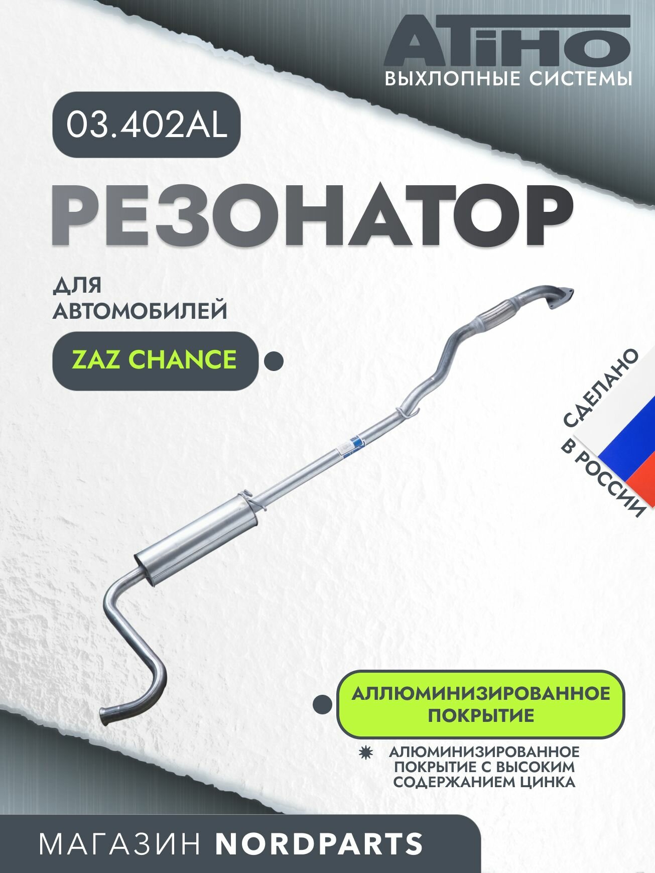 Резонатор ZAZ Chanсе (с прием. труб.) дв 1.5 (3 отв. фланец)