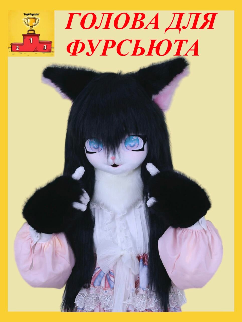 Фурри костюм-Фурри маска Фурри голова