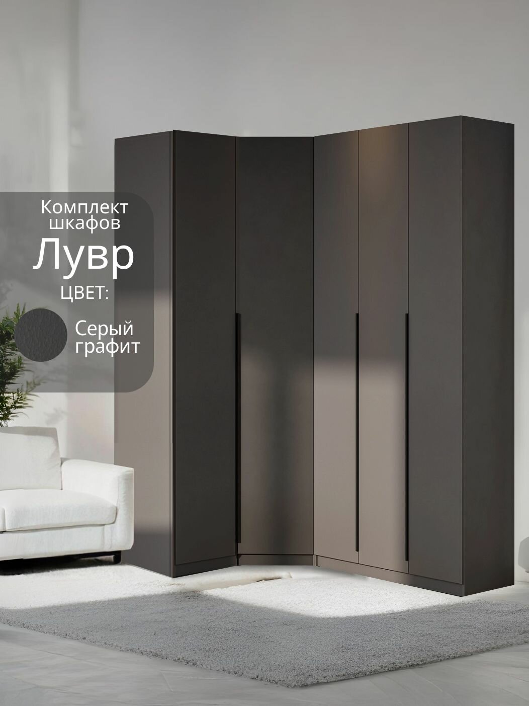 Угловой шкаф распашной для одежды графит серый Лувр, модульный, 1+3 (от угла 119/199 см)