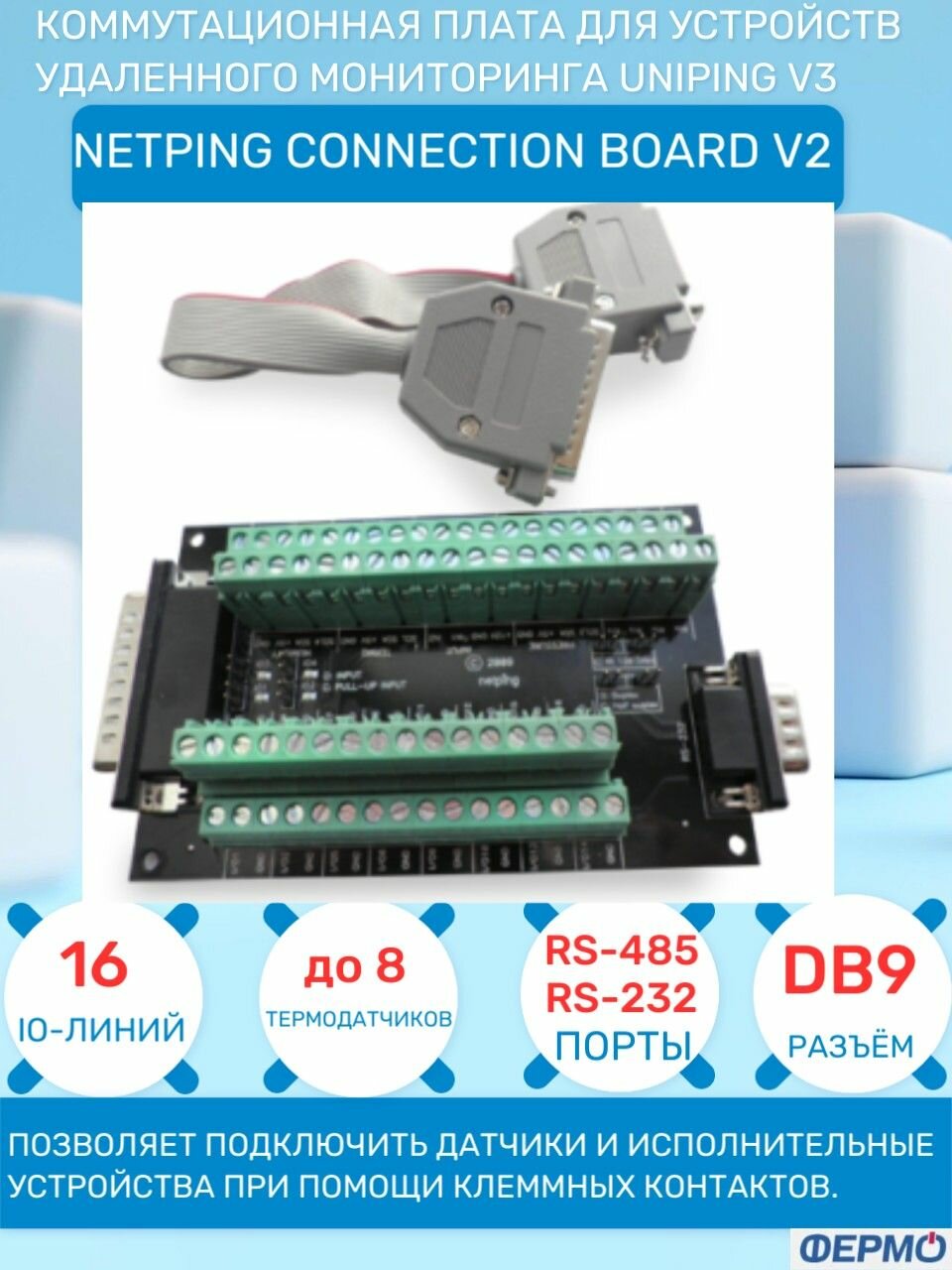 Коммутационная плата NetPing Connection board v2 для UniPing v3