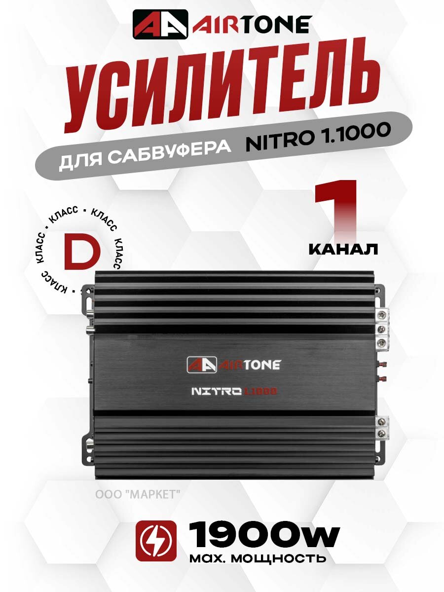 Усилитель автомобильный AirTone NITRO 1.1000, моноблок для сабвуфера