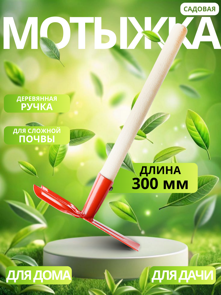 Мотыжка ручная садовая комбинированная ТД-1 с деревянной ручкой / инвентарь для сада и огорода
