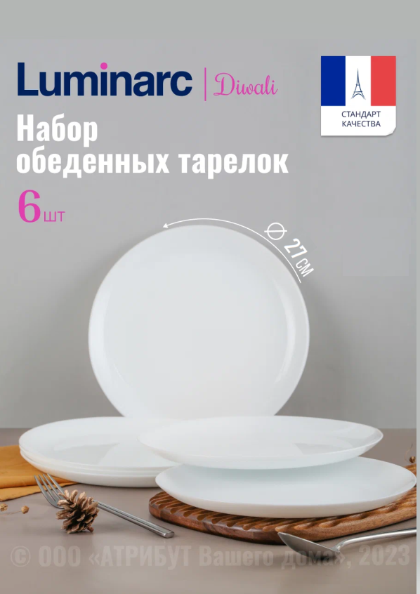 Набор тарелок Luminarc Diwali, обеденные, 27 см, 6 предметов, из стекла