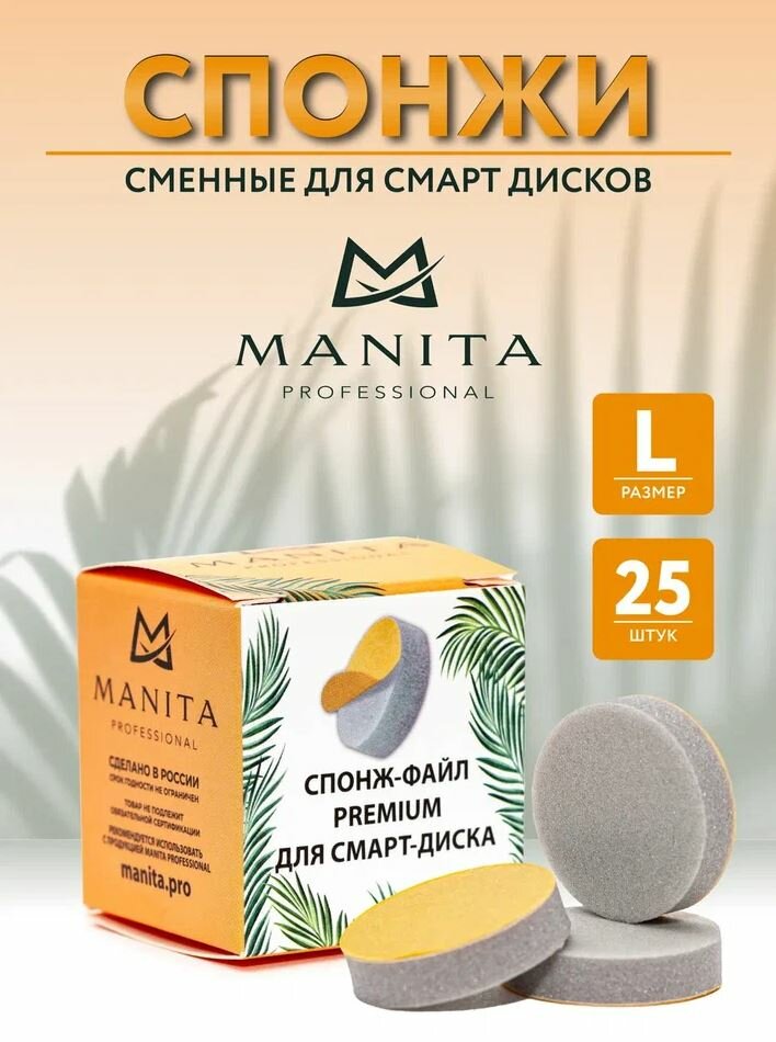 MANITA Сменный спонж-файл PREMIUM для Смарт диска L 25 мм (25 шт)
