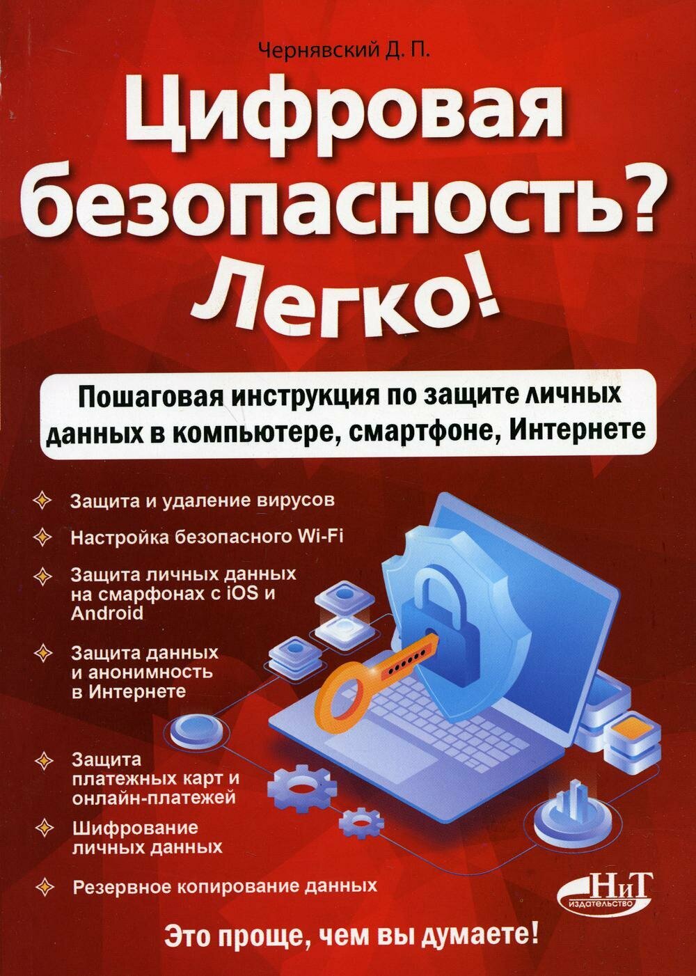 Книга Наука и техника Цифровая безопасность? Легко! Пошаговая инструкция по защите личных данных в компьютере, смартфоне, Интернете. 2021 год, Д. П. Чернявский