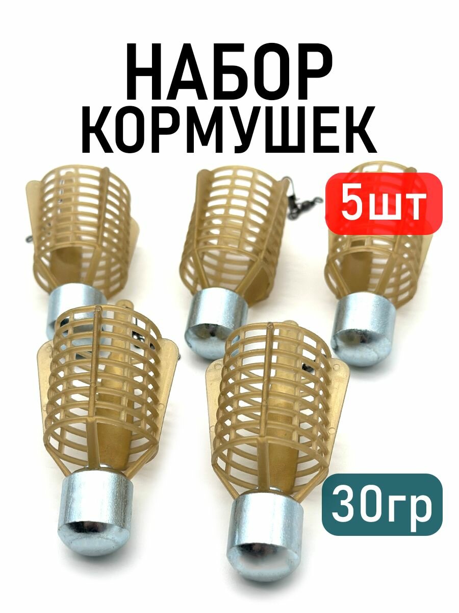 Кормушка для рыб, Набор рыболовных кормушек Пуля, фидерная снасть кормушка для рыбалки, 5 шт, вес 30 гр.