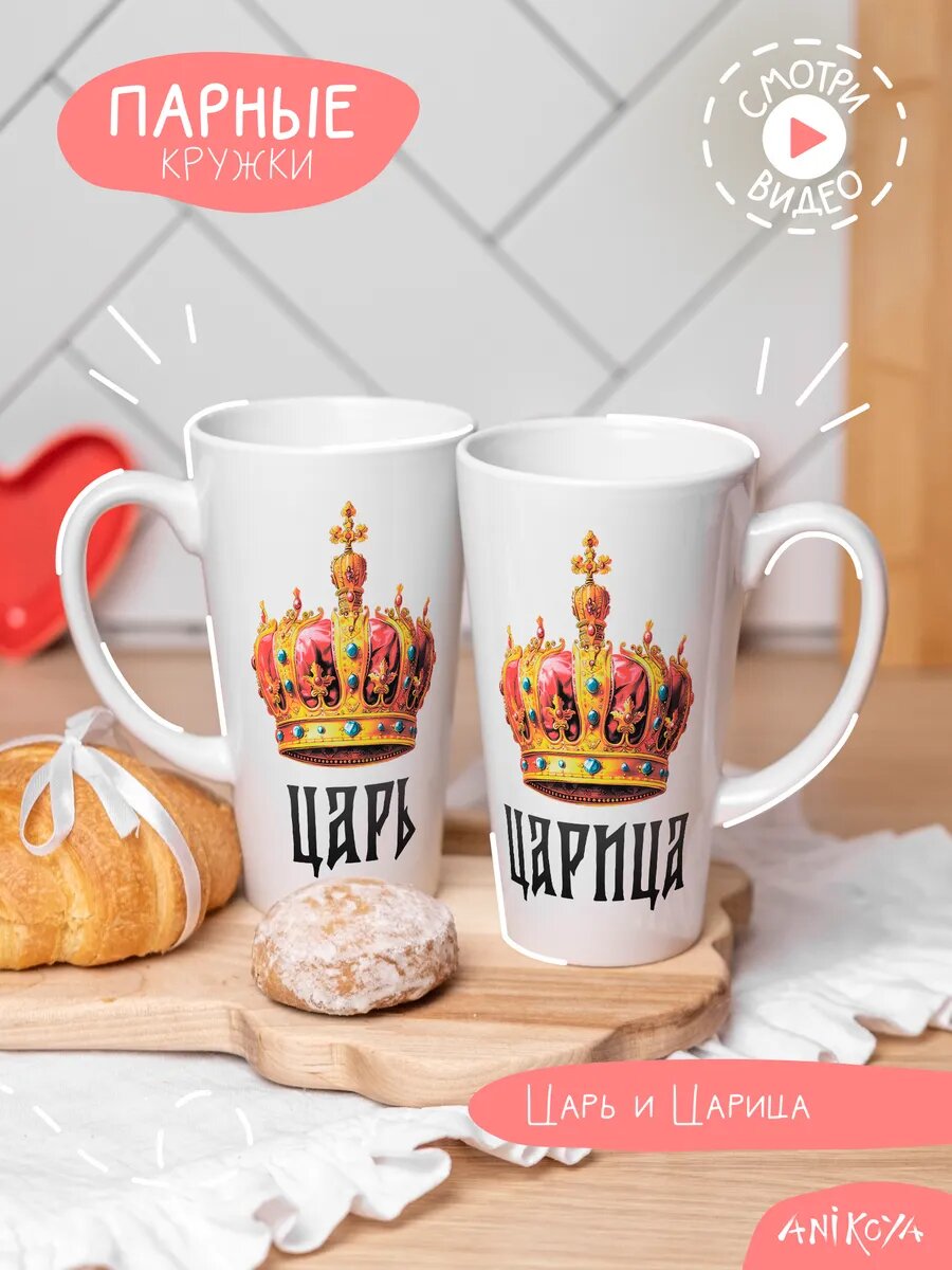 Кружки парные подарочные высокие Царь Царица