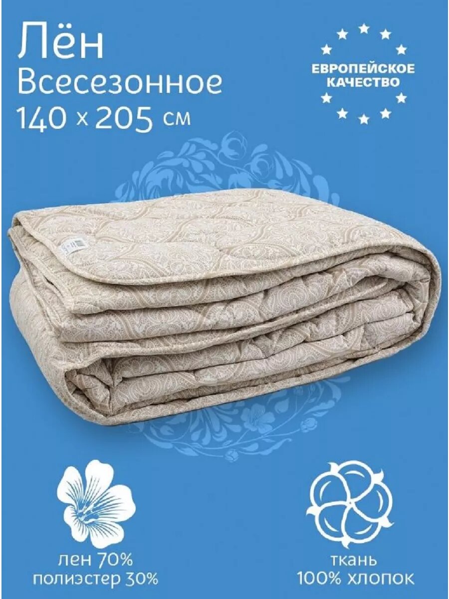 Одеяло "Лён" 140х205 классическое