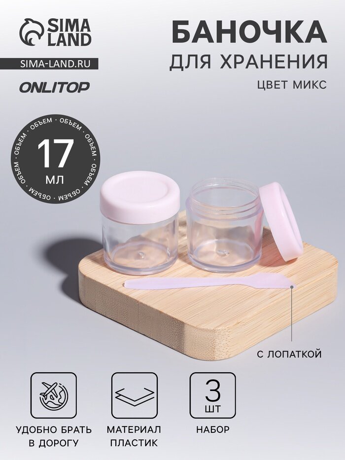 Баночки для хранения, 17 мл, с лопаткой, набор 3 шт, Микс, 3 шт.