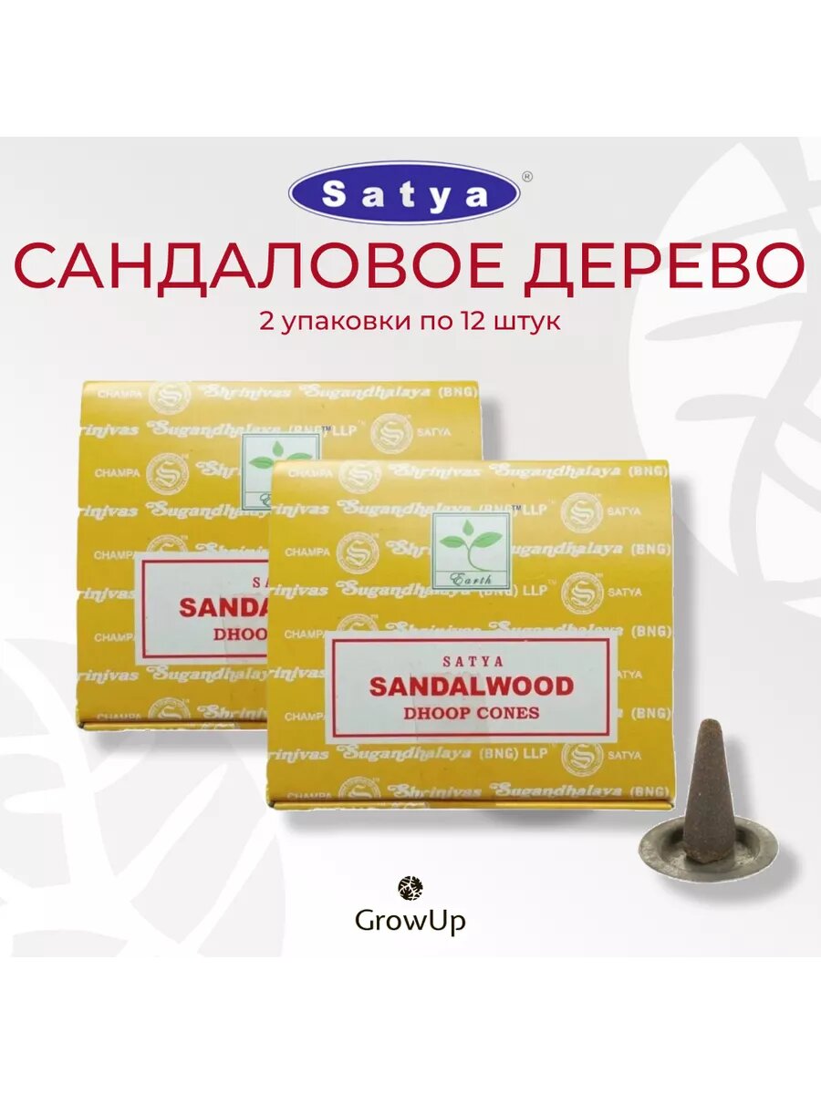 Набор Satya Сандаловое дерево Бангалор - 2 упаковки по 12 шт, благовония для медитаций, духовных практик и йоги, Sandalwood - Сатия, Сатья - конусовидные, ароматические конусы с подставкой
