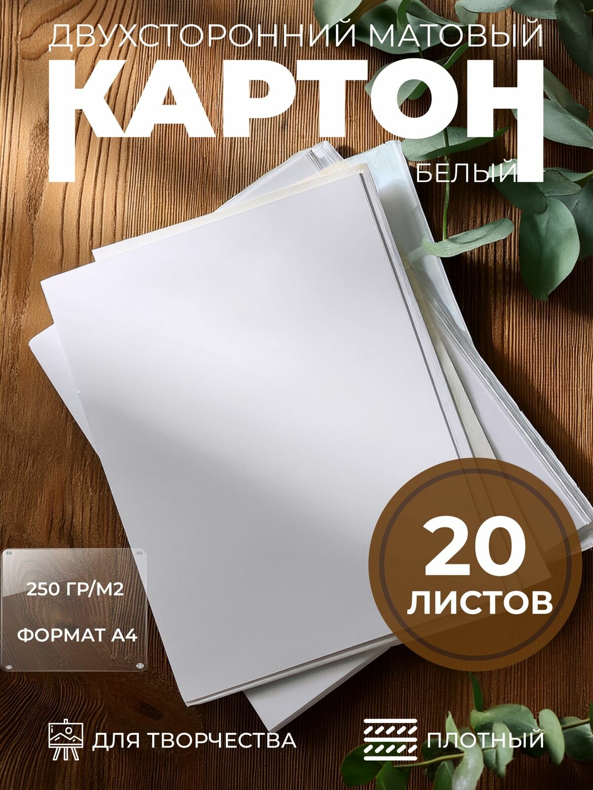 Картон белый двусторонний для школы 250 гр. А4 20 листов