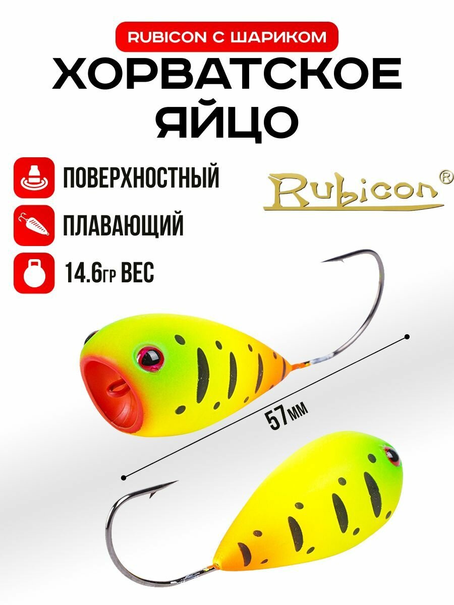 RUBICON Хорватское яйцо RUBICON с шариком 5,7см, 14,4г, цвет 10