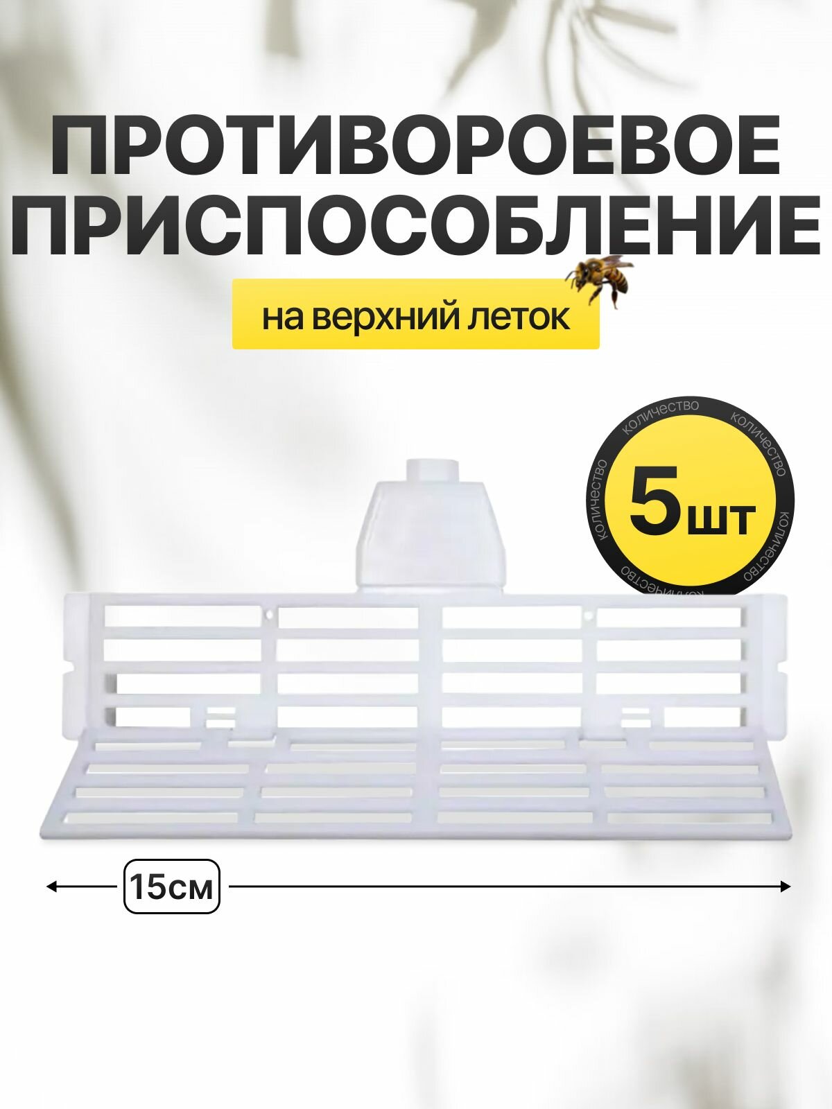 Аксессуар для улья
